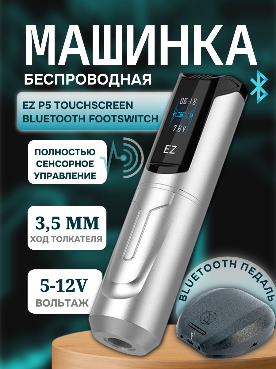 Беспроводная сенсорная машинка для тату и татуажа с Bluetooth педалью EZ P5 Touchscreen footswitch Silver