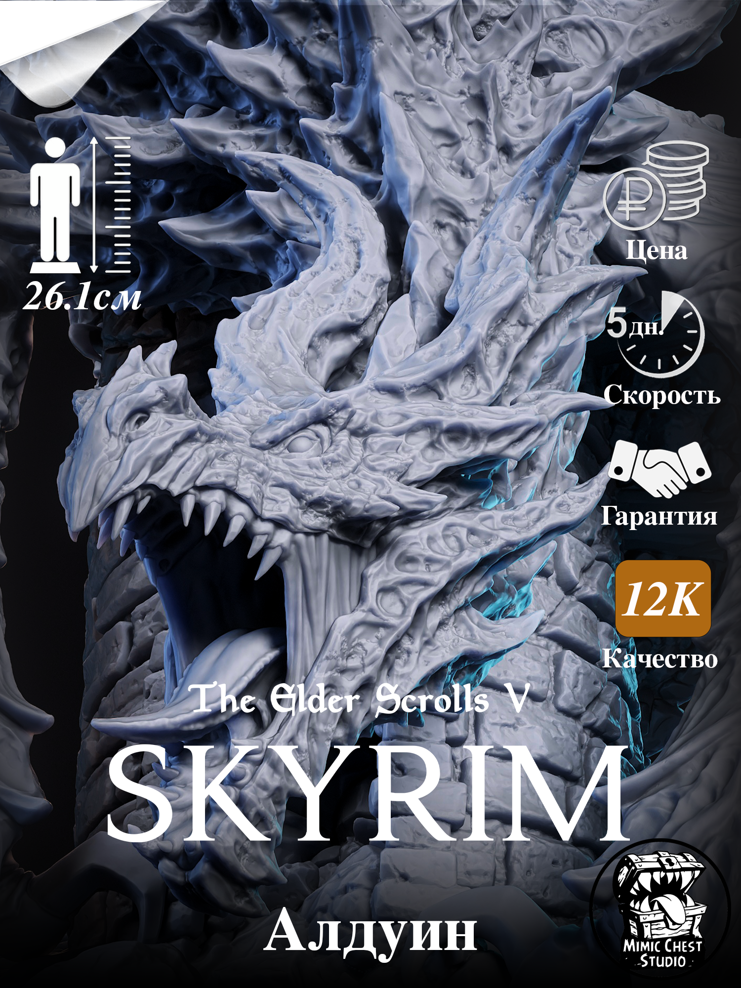 Фигурка Алдуин (Alduin) из игры The Elder Scrolls V: Skyrim