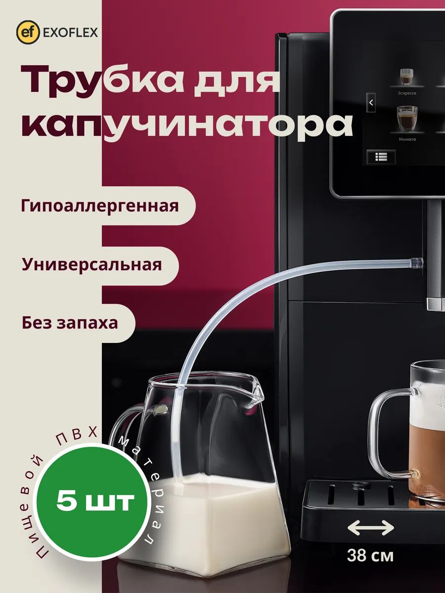Трубочки для капучинатора 380мм 5 штук