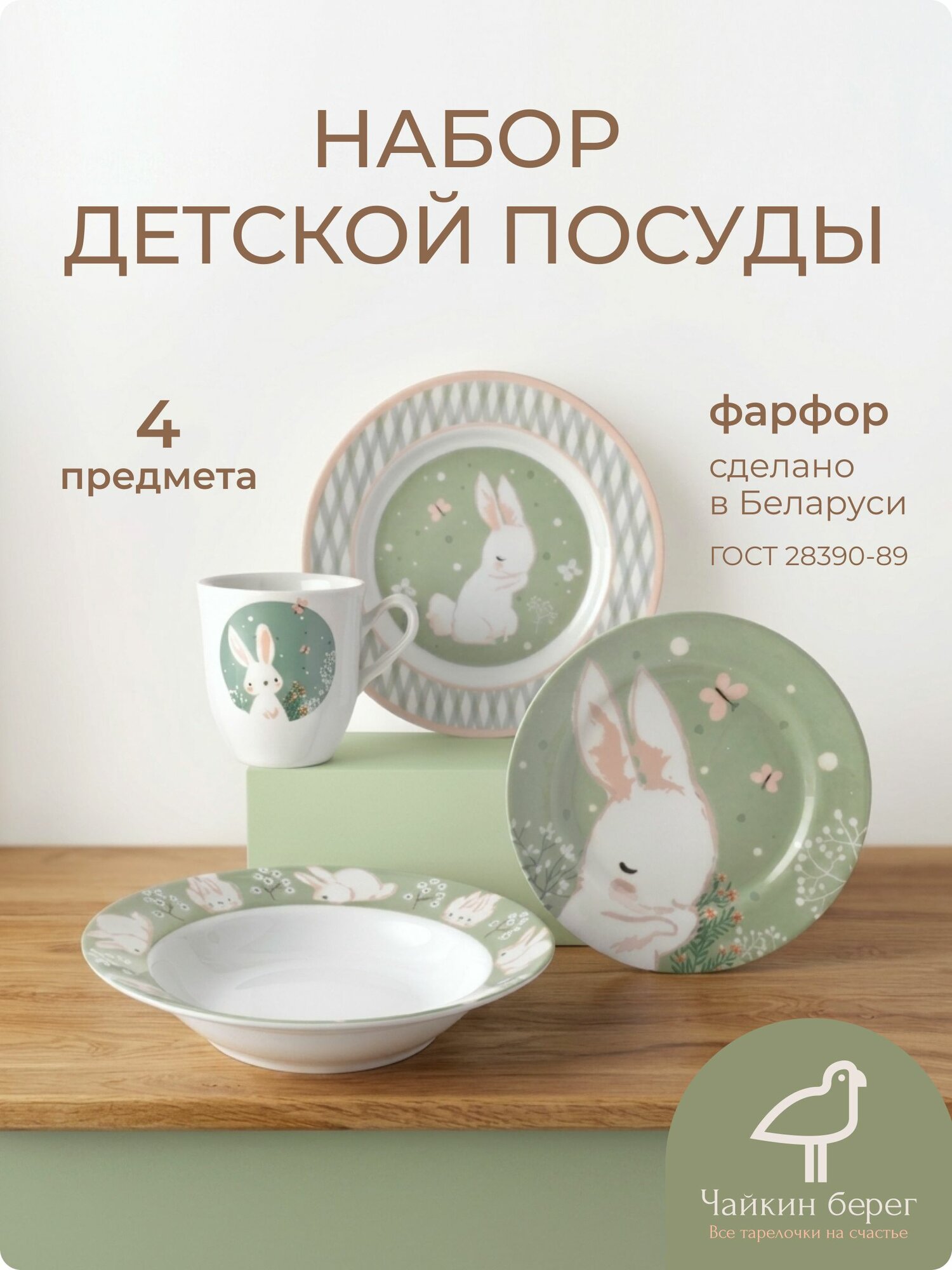 Набор детской посуды из фарфора Зайка, 4 предмета, производство Беларусь