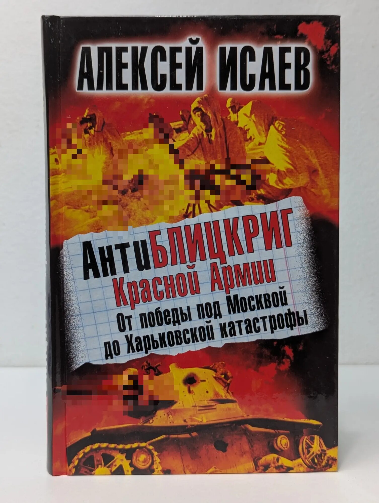 Бестселлеры Алексея Исаева. Антиблицкриг Красной Армии. От победы под Москвой до Харьковской катастрофы Исаев Алексей Валерьевич 2011