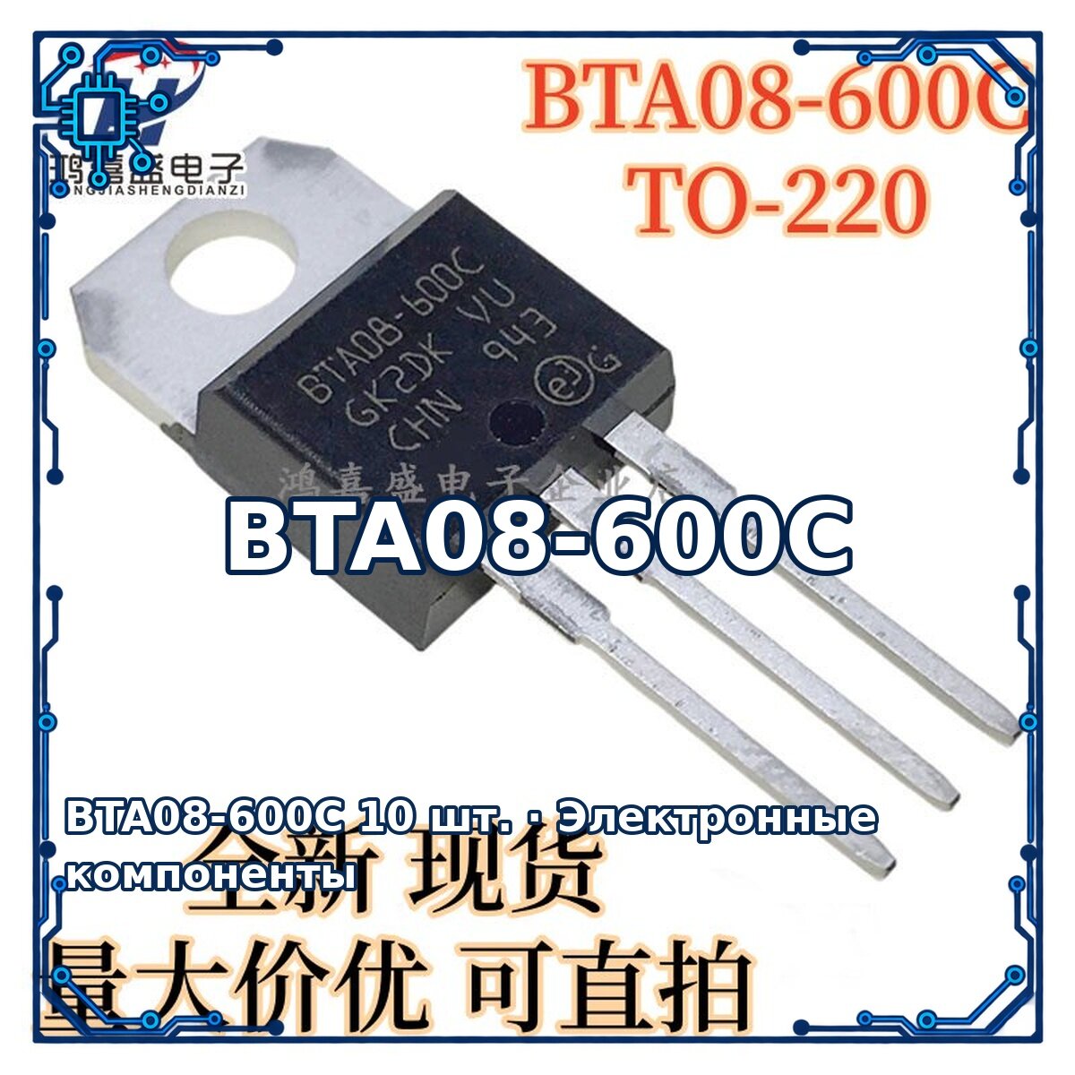 BTA08-600C — Активный электронный компонент, 10 шт.