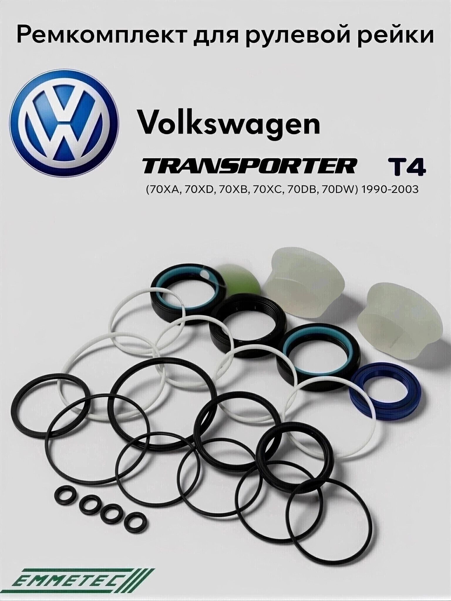 Ремкомплект рулевой рейки с ГУР VW Transporter (T4) 1990-2003