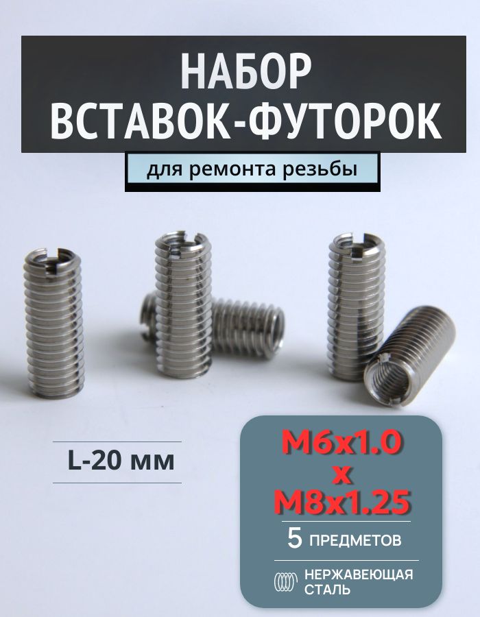 Футорка для восстановления резьбы M6x1.0xM8x1.25-L20мм 5шт ANROKEY