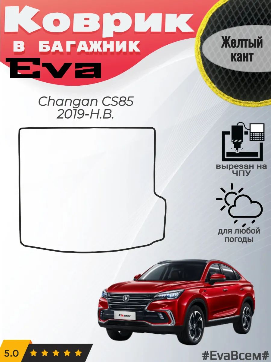EVA коврик в багажник Changan CS85 2019-Н. В. Чанган ЦС85
