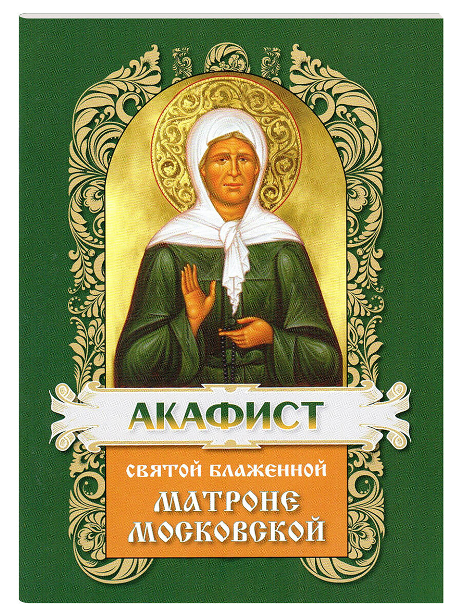 Акафист святой блаженной Матроне Московской