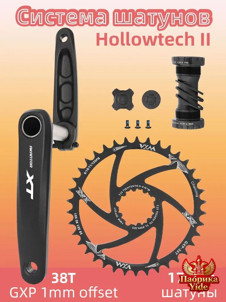 Система шатунов Hollowtech II, 38T, 8/9/10/11скоростей, шатуны 170мм, GXP, алюминиевый сплав