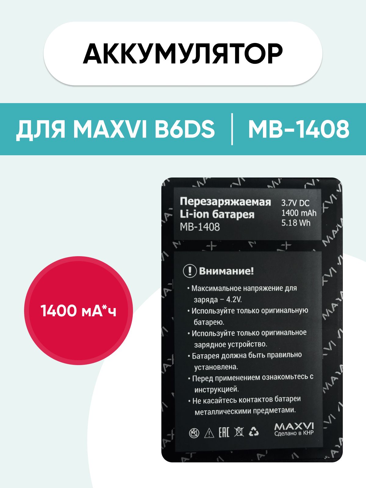 Аккумулятор для Maxvi B6ds mb-1408