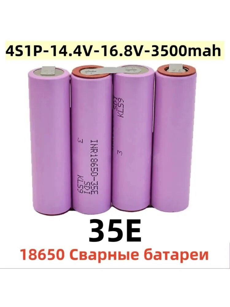Новая 18650 35E 4S1P 3500 mAh 3S 4S 5S 6S 7.4V 12.6V 14.8V 18V 25.2V 29.6V Сварная батарея