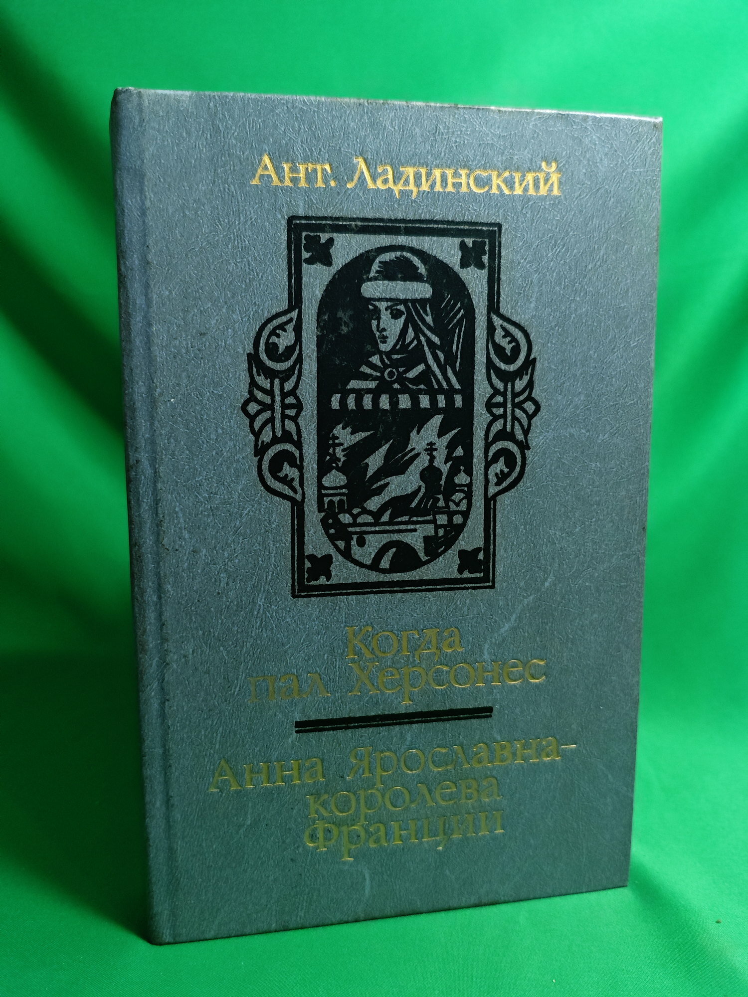 Книга Когда пал Херсонес. Анна Ярославна - королева Франции Букинистическая книга для всех. Печатное издание.