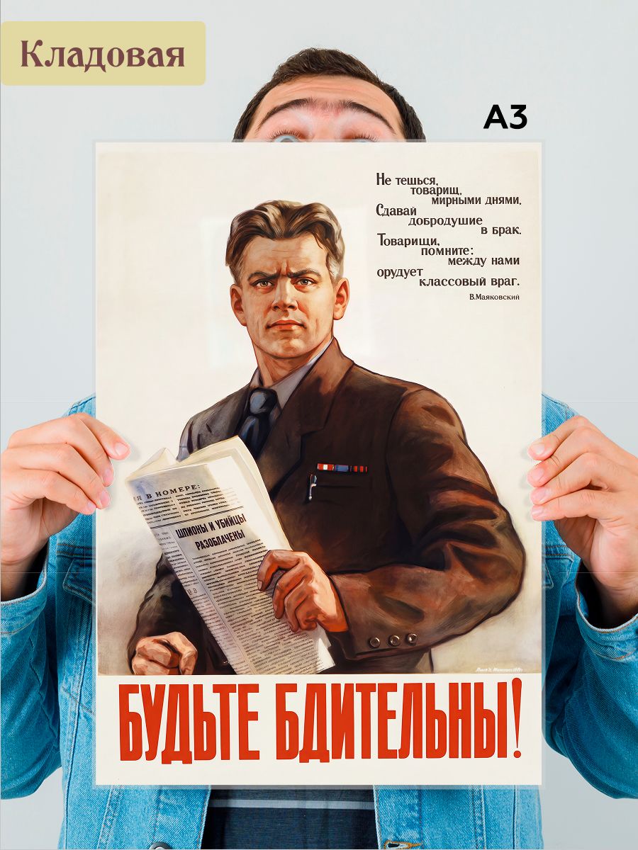 Постер "Будьте Бдительны". Плакат СССР. А3 (30*42) см. В ламинации