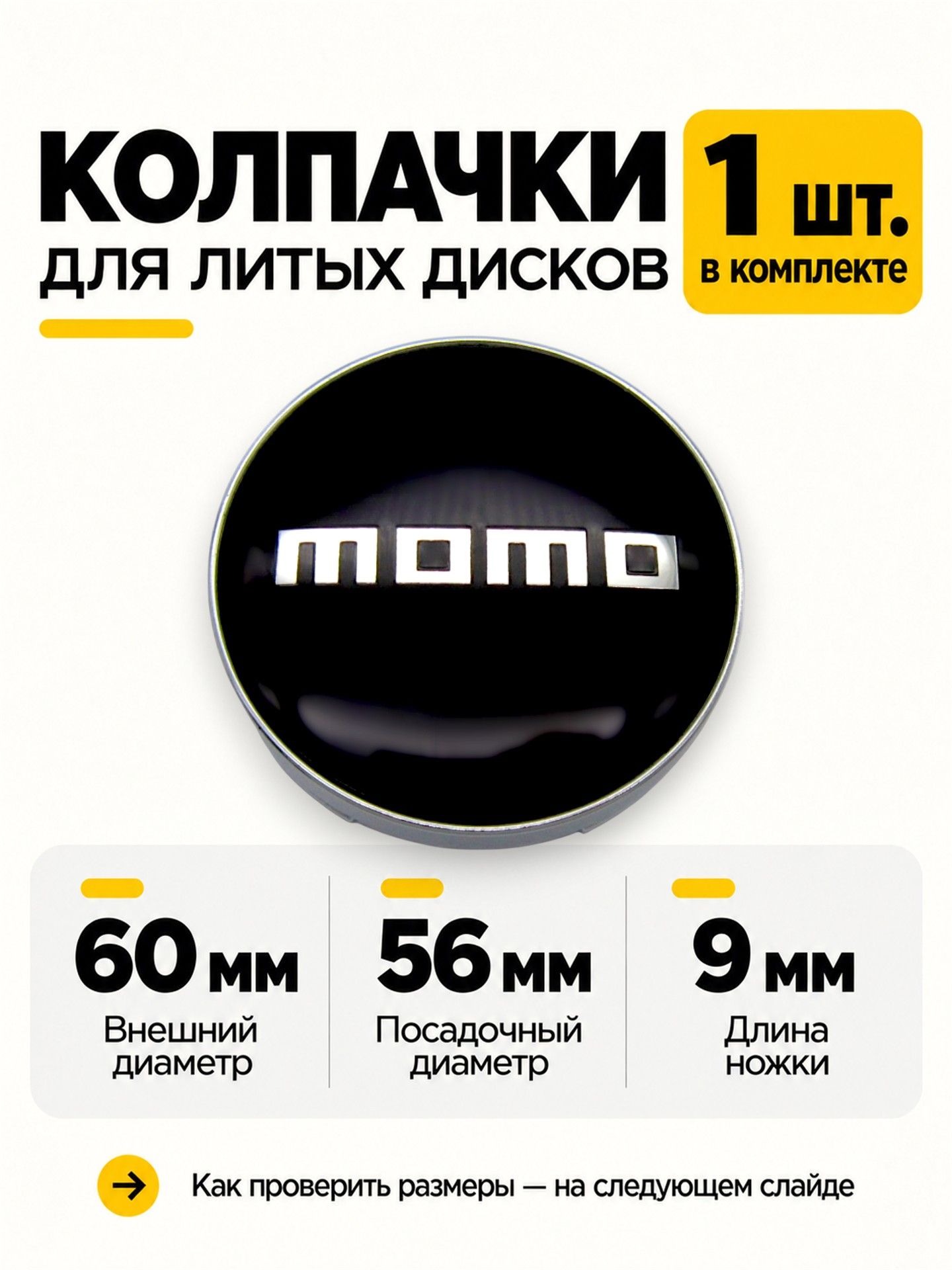 Колпачок заглушка на литой диск MOMO black 60/56 мм, 1 шт.