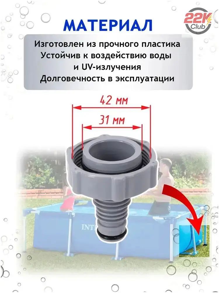 Эксклюзивный переходник серого цвета на 1 штуку для подключения садового шланга к бассейну Бествей и его очистки через