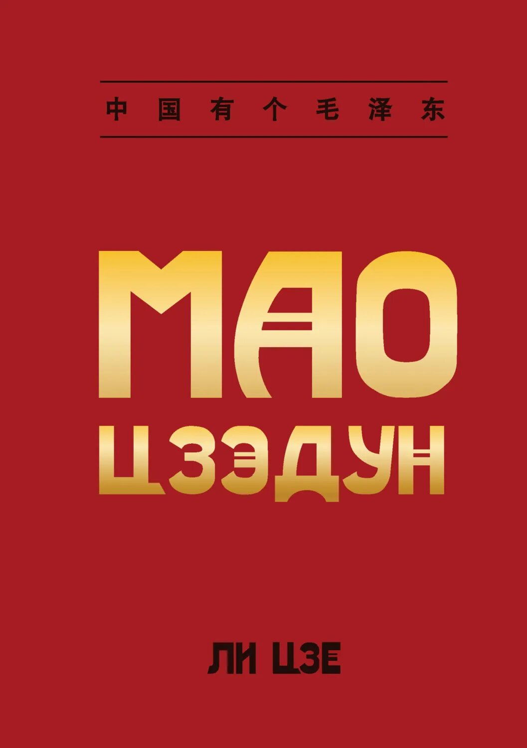 Мао Цзэдун [Цифровая книга]