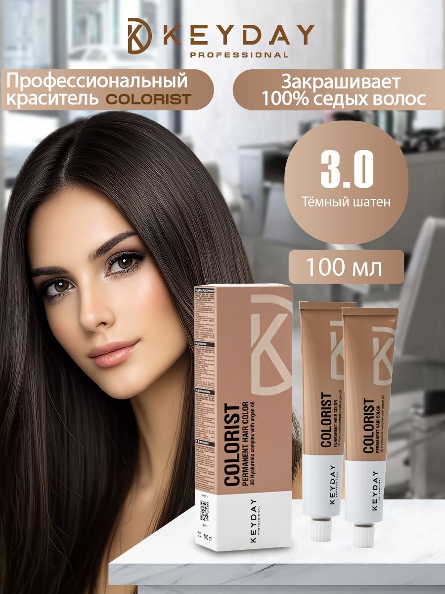 KEYDAY Профессиональная краска 3.0 Тёмный шатен 100 мл Keyday Colorist
