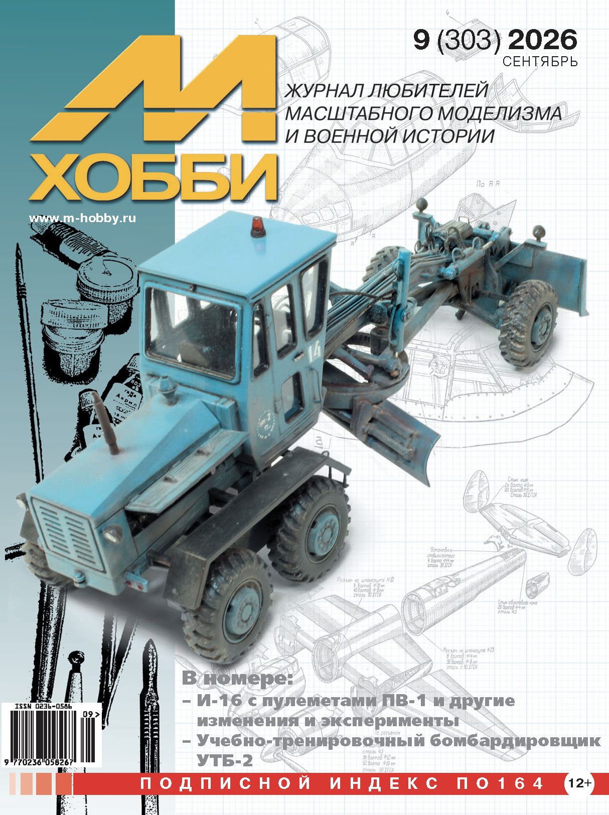 Журнал М-Хобби №9/2026