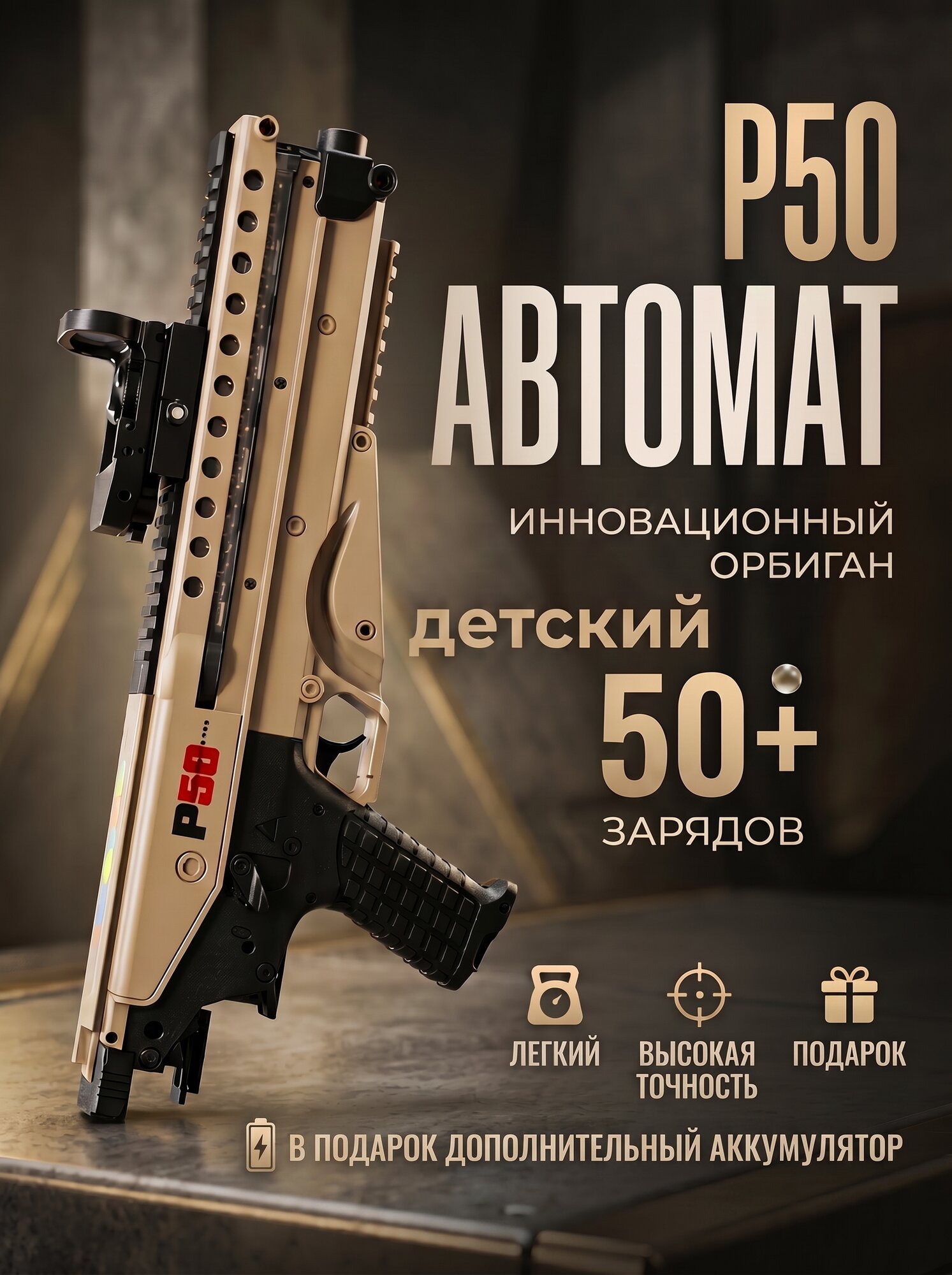 Автомат с орбизами детский с двумя аккумуляторами P50