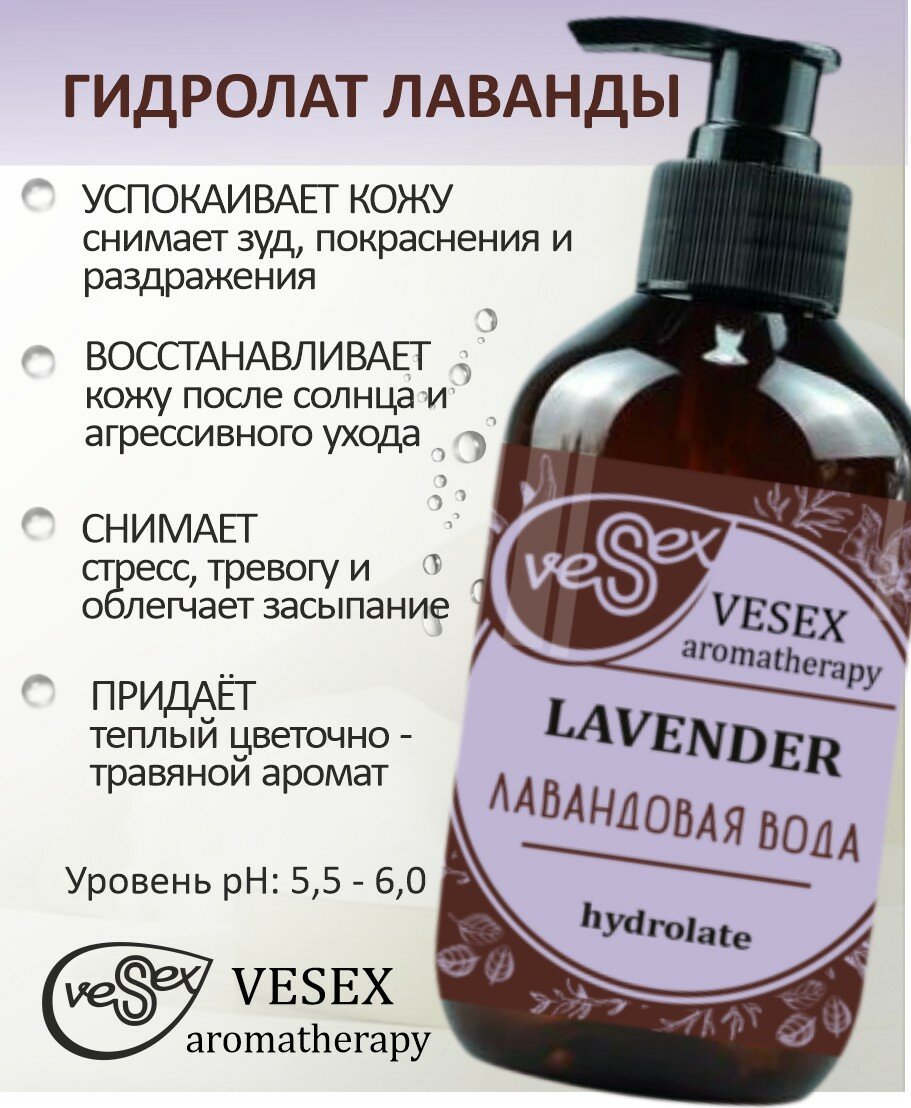 VESEX Гидролат лаванды 100% (лавандовая вода) / Lavender 300 мл