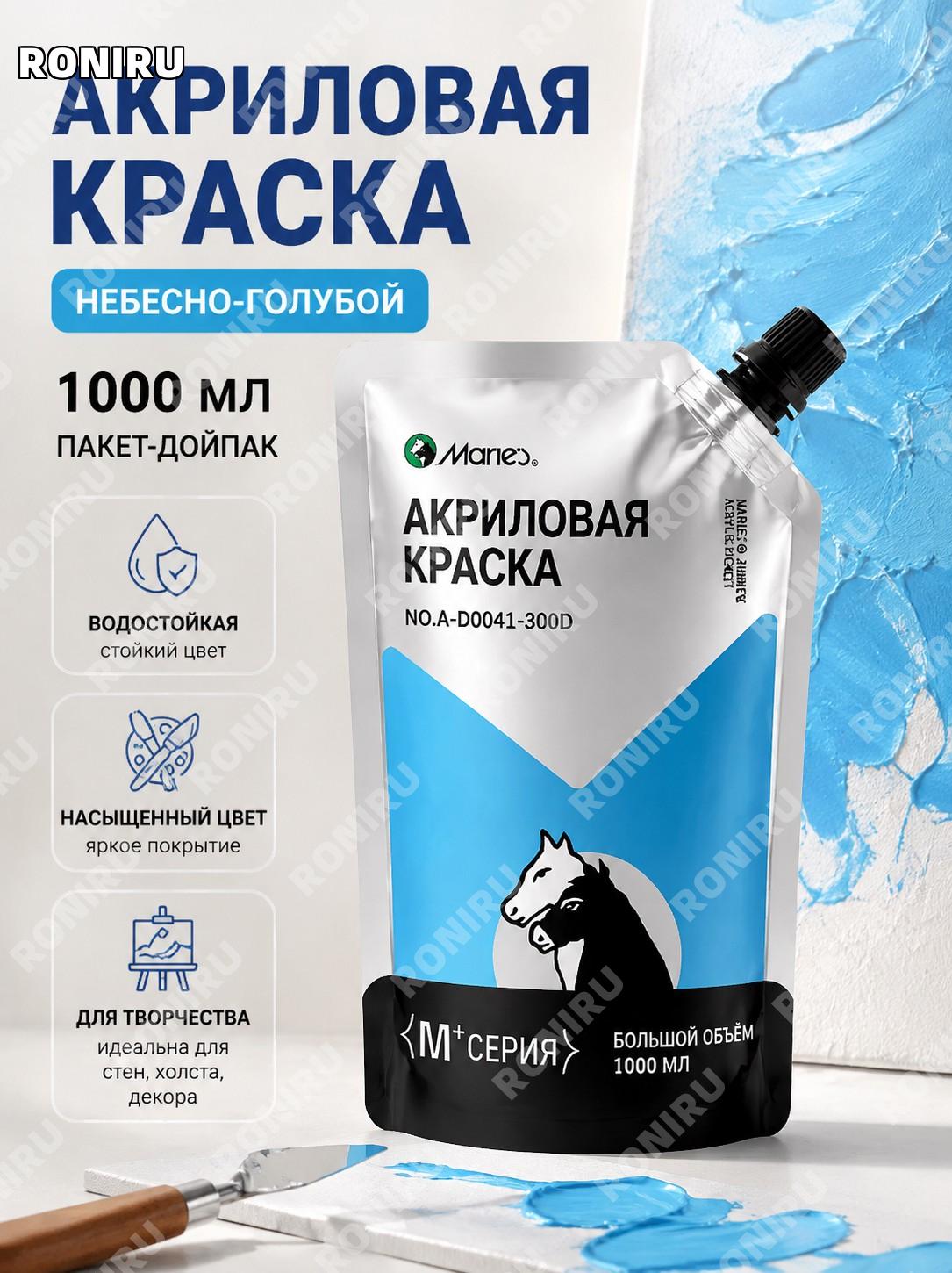 Акриловая краска небесно-голубая >1000 мл в пакете для рисования, творчества и декоративных работ своими руками