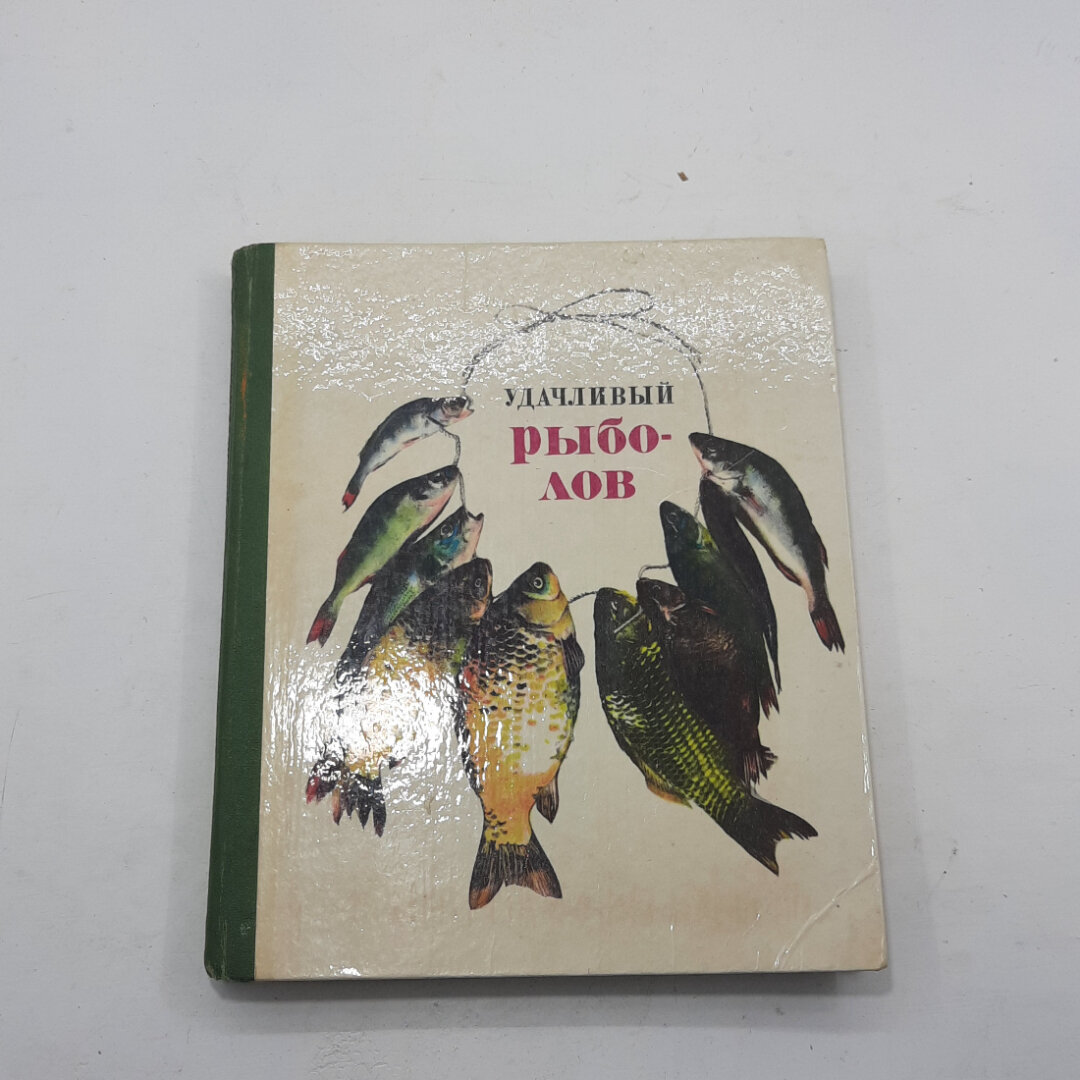 Удачливый рыболов. Книга СССР, практическое руководство по любительской рыбной ловле.