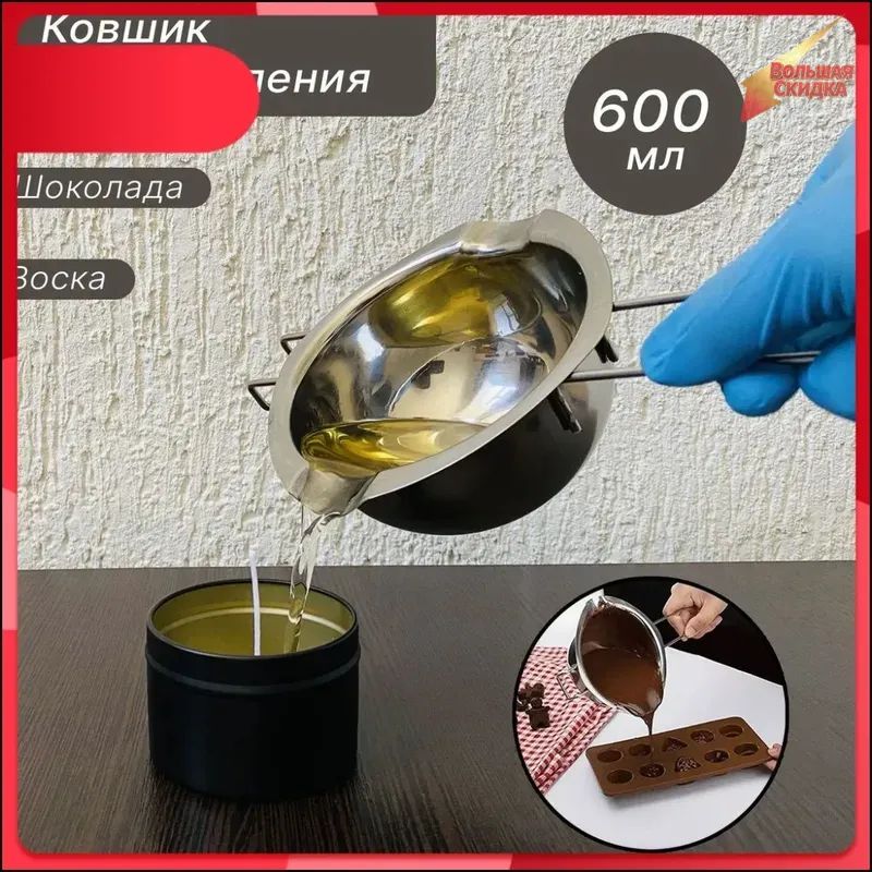 Ковш для плавления воска, шоколада, парафина, из нержавеющей стали