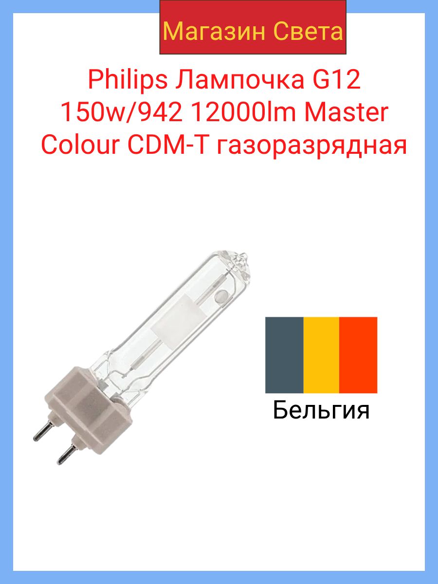 Philips Лампочка G12 150w/942 12000lm Master Colour CDM-T газоразрядная