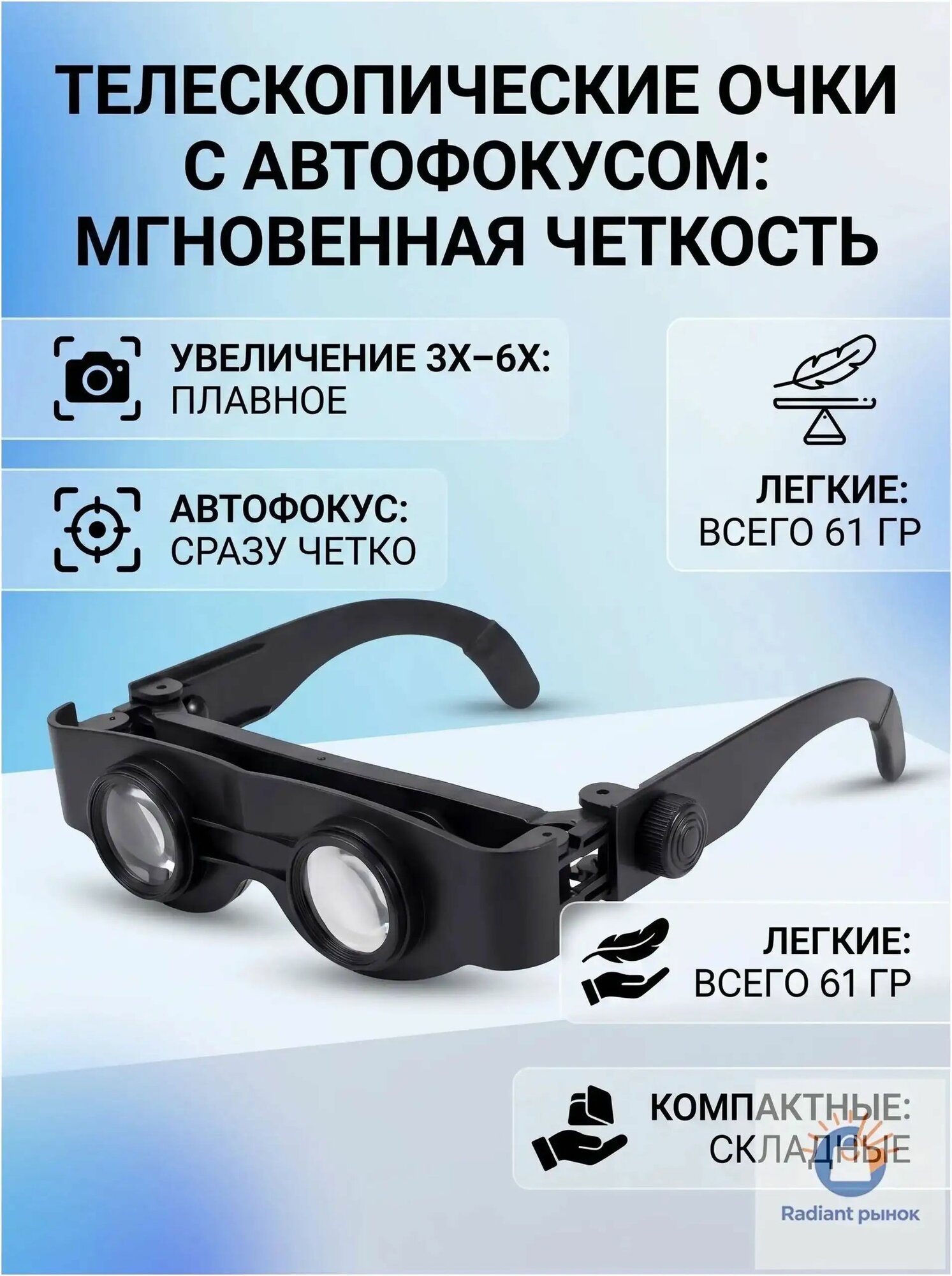 Эксклюзивный прибор для обзора, задействуемый на рыбалке, в спорте и на природе, очки являются переносными.
