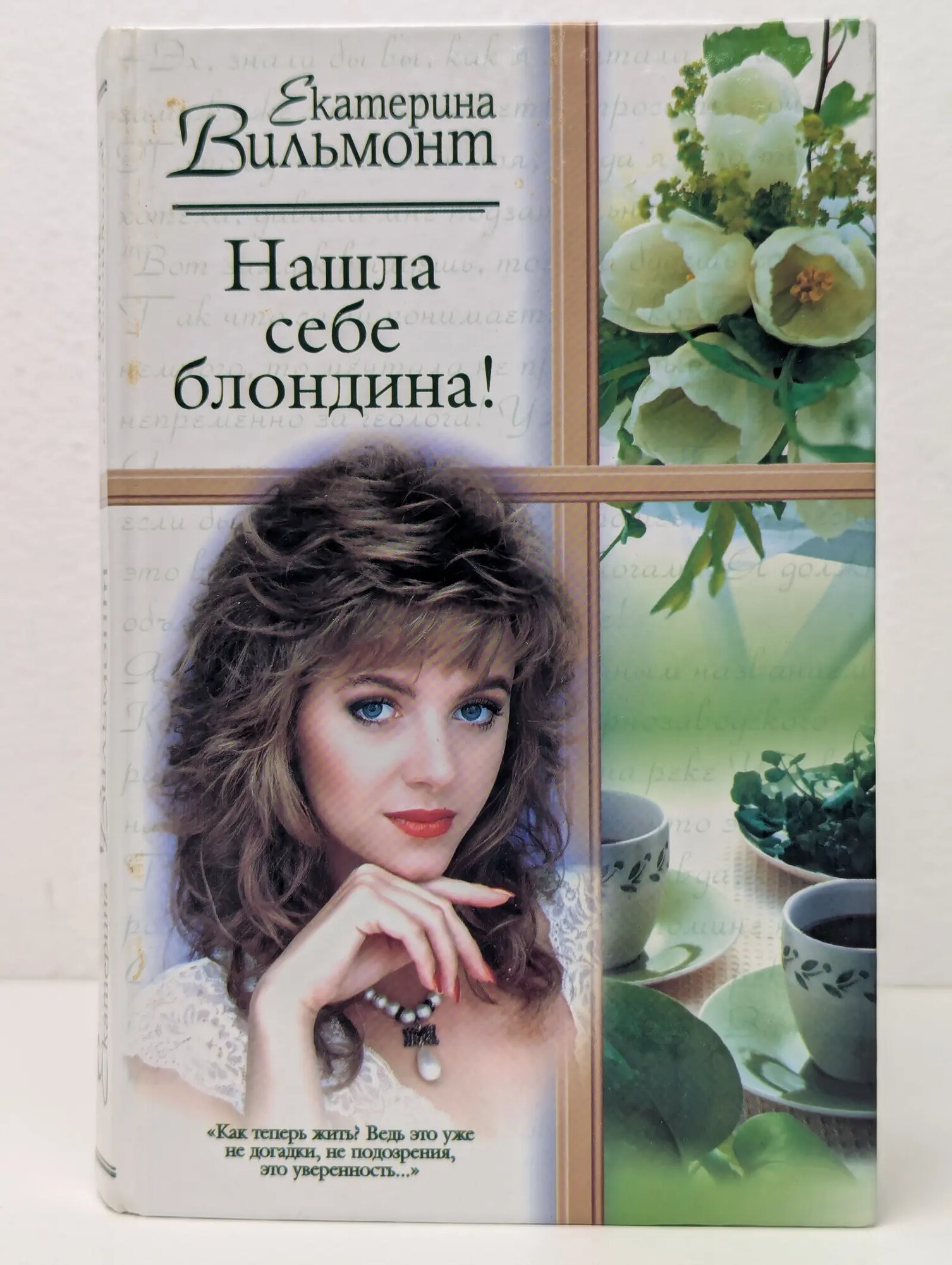 Русский романс. Нашла себе блондина! Вильмонт Екатерина Николаевна 2003
