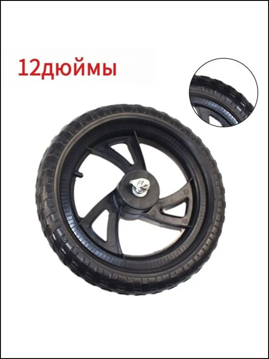 Качественный обод 12x2.125 дюймов, используемый для установки на переднюю и заднюю оси облегченного детского беговела