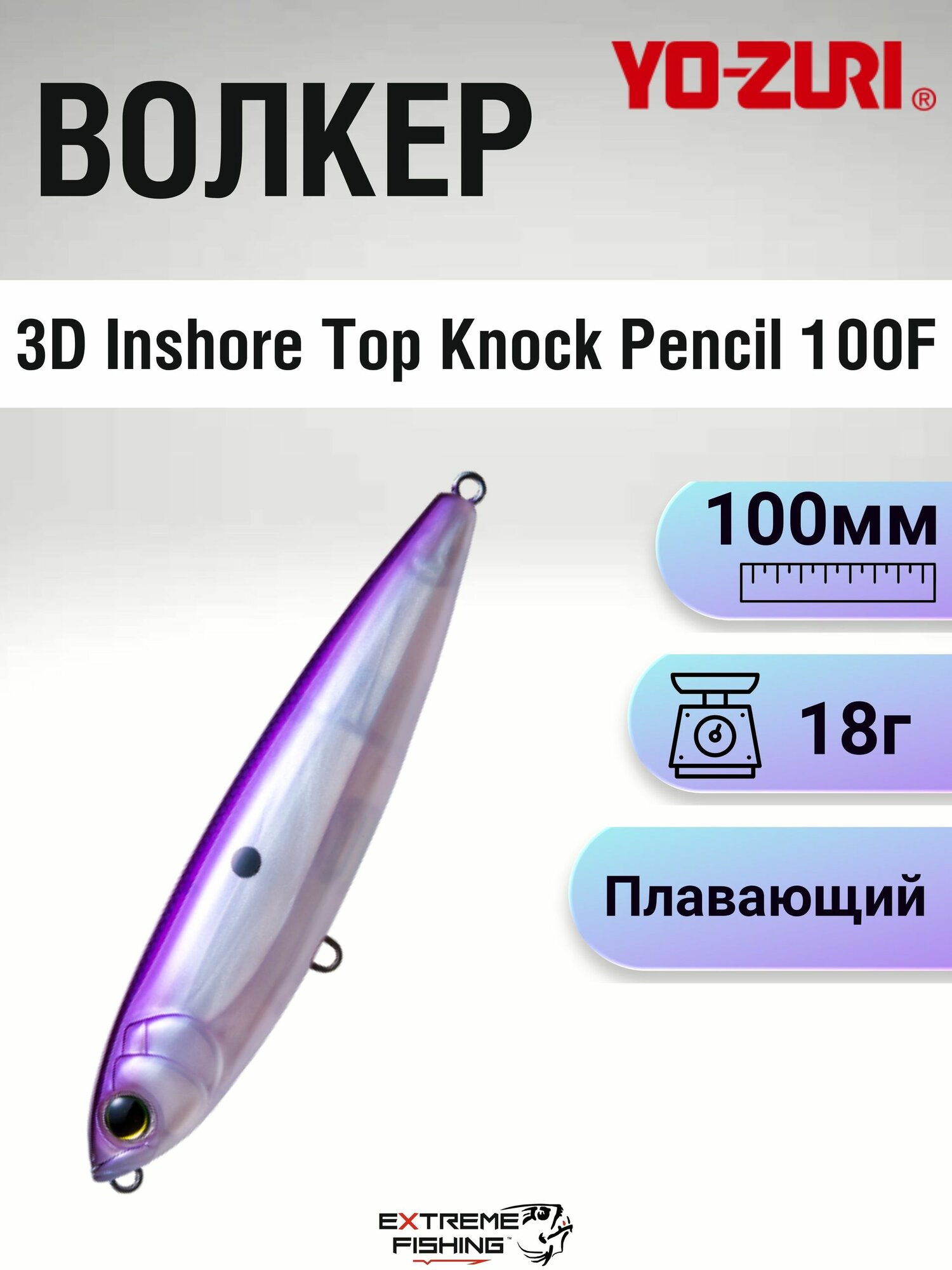 Воблер Yo-Zuri 3D Inshore Top Knock Pencil 100F, PTFS