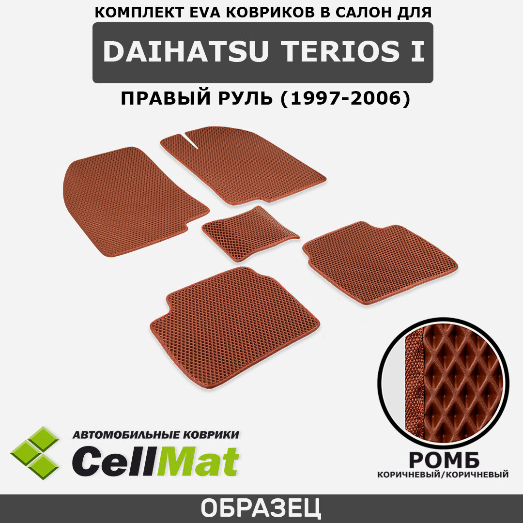 ЭВА ЕВА EVA коврики CellMat в салон Daihatsu Terios I, Дайхатсу Териос, 1-ое поколение, правый руль, 1997-2006
