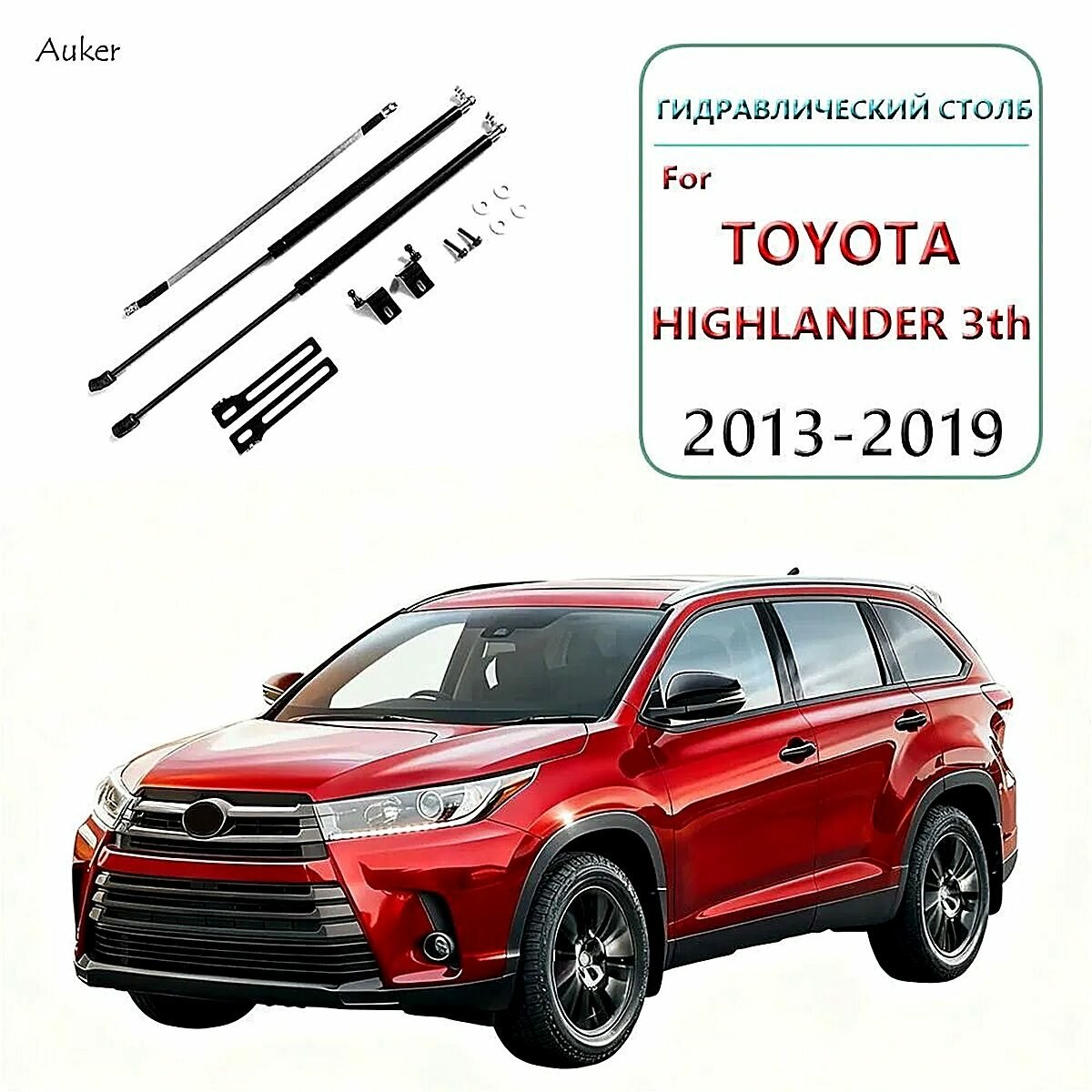 Газовые упоры (амортизаторы) капота для Toyota Highlander, 2013-2023, Фронт, к-т 2 шт