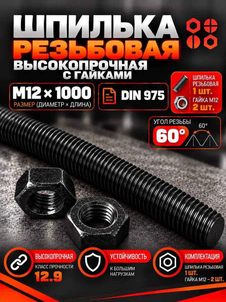 Шпилька резьбовая 12.9 с гайками 12х1000 высокопрочная