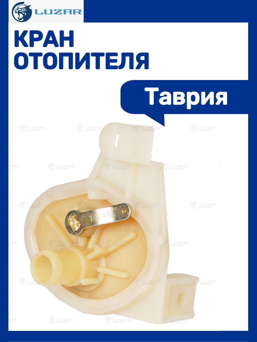 Кран отопителя Таврия