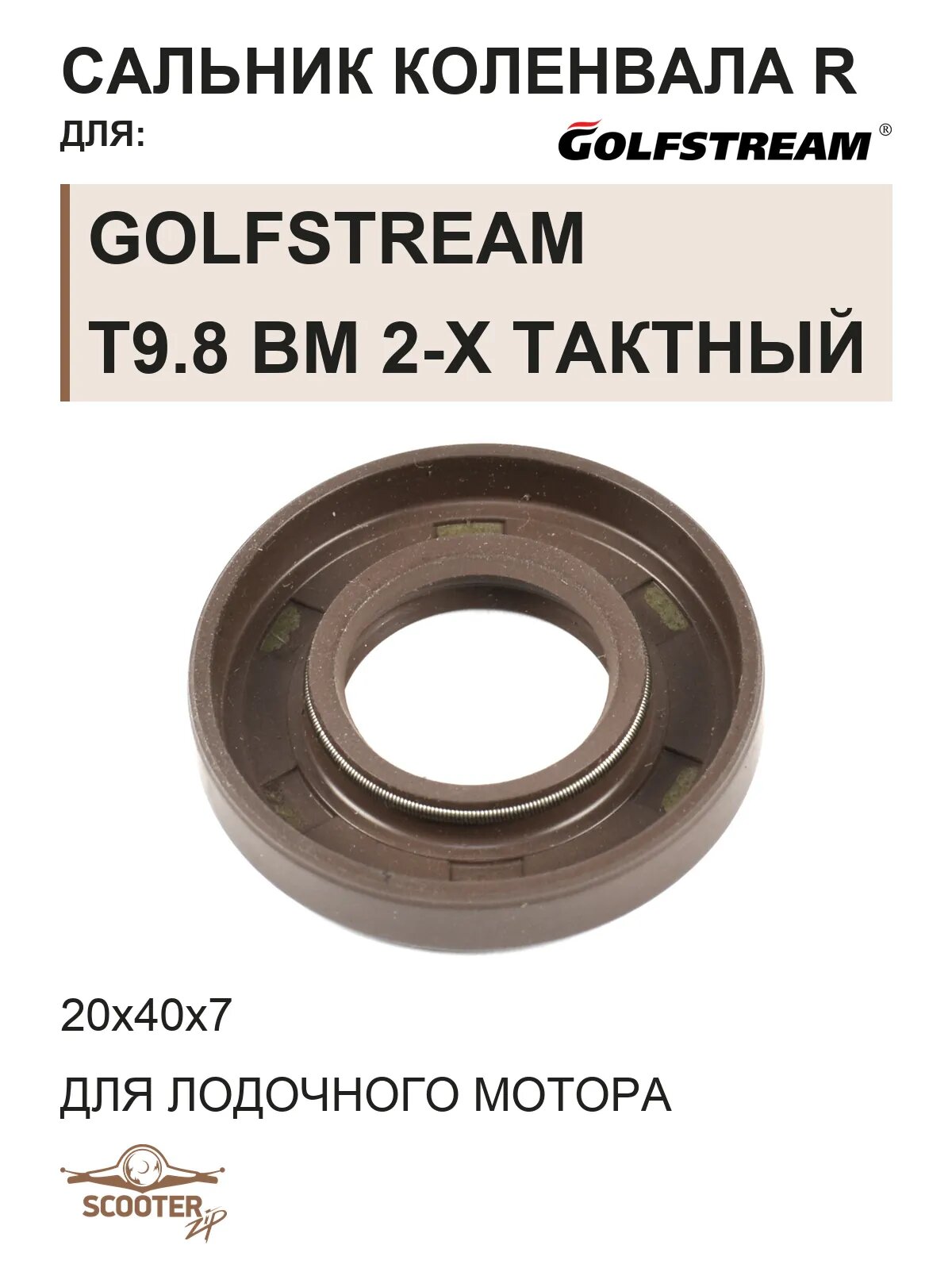 Сальник 20*40*7 для лодочного мотора Golfstream T9.8 BM 2-х тактный