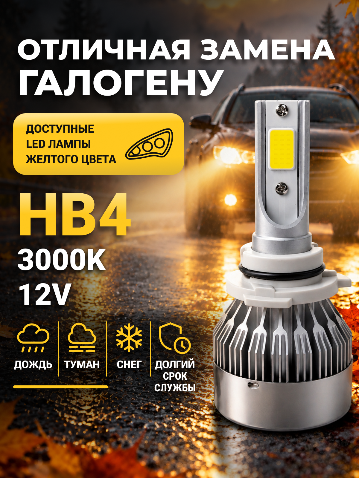 Светодиодные LED лампы HB4 3000K Standart желтый свет OmegaLight 2 шт, лед лампы