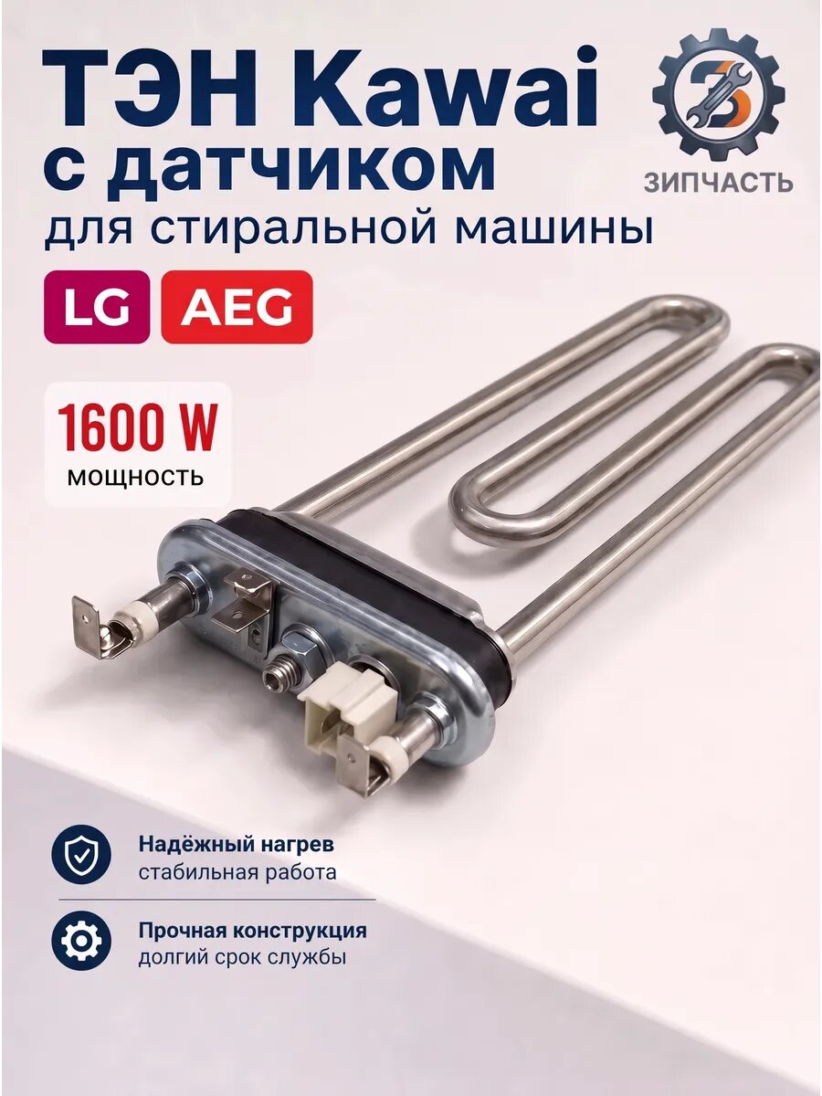 ТЭН для стиральной машины LG 1600W