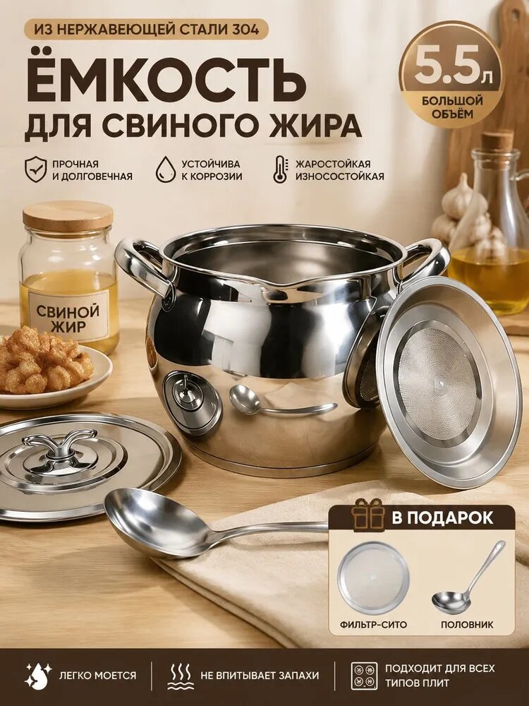 Ёмкость для свиного жира 5.5 л нержавеющая сталь с фильтром-ситом и половником