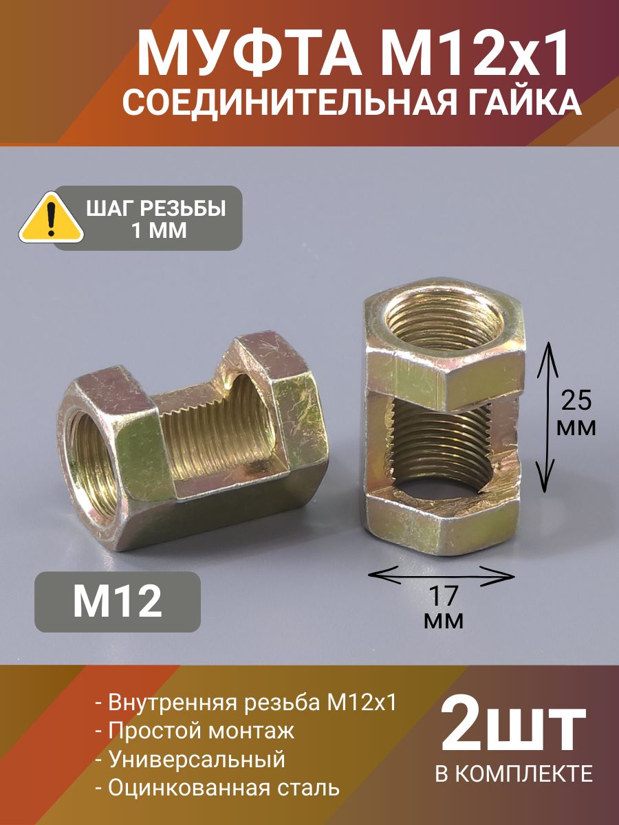 Соединительная гайка удлинённая М12х1, муфта-гайка 25 мм, резьбовой удлинитель для трубок и шпилек, монтажное крепление для светильника, стал