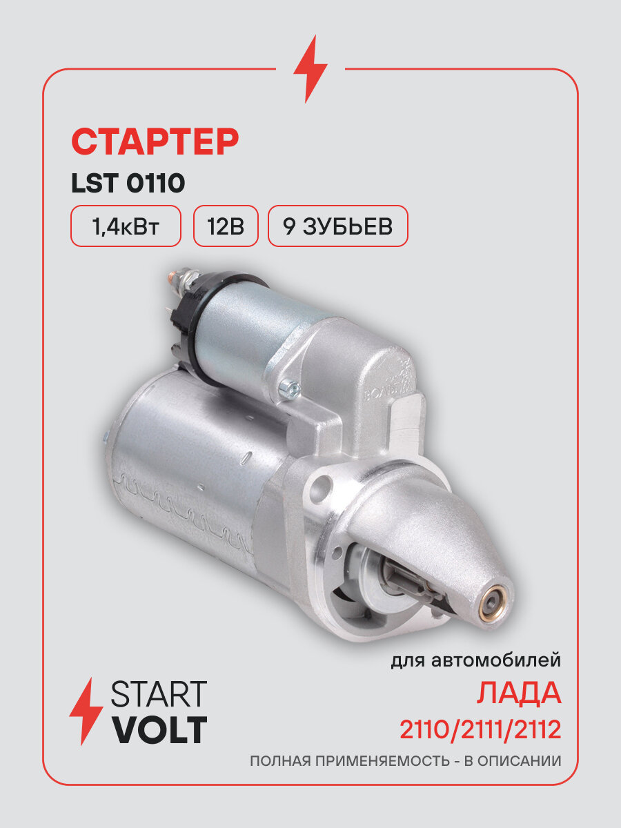 Стартер для Лада 2110 и модификации (двигатели с ЭСУД) 1,4кВт LSt 0110