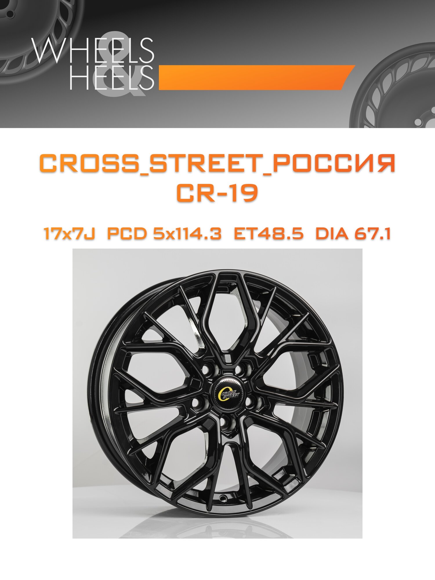 Диск автомобильный литой CROSS_STREET_Россия CR-19 17x7 5x114.3 et48.5 dia67.1 black