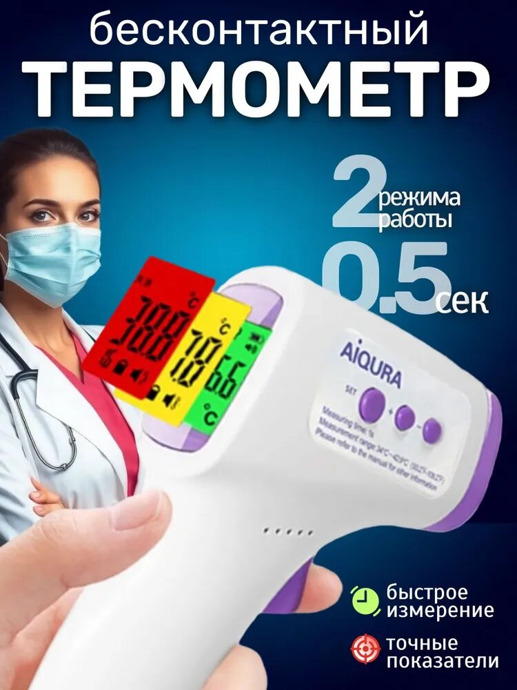 Термометр бесконтактный; Градусник детский электронный;