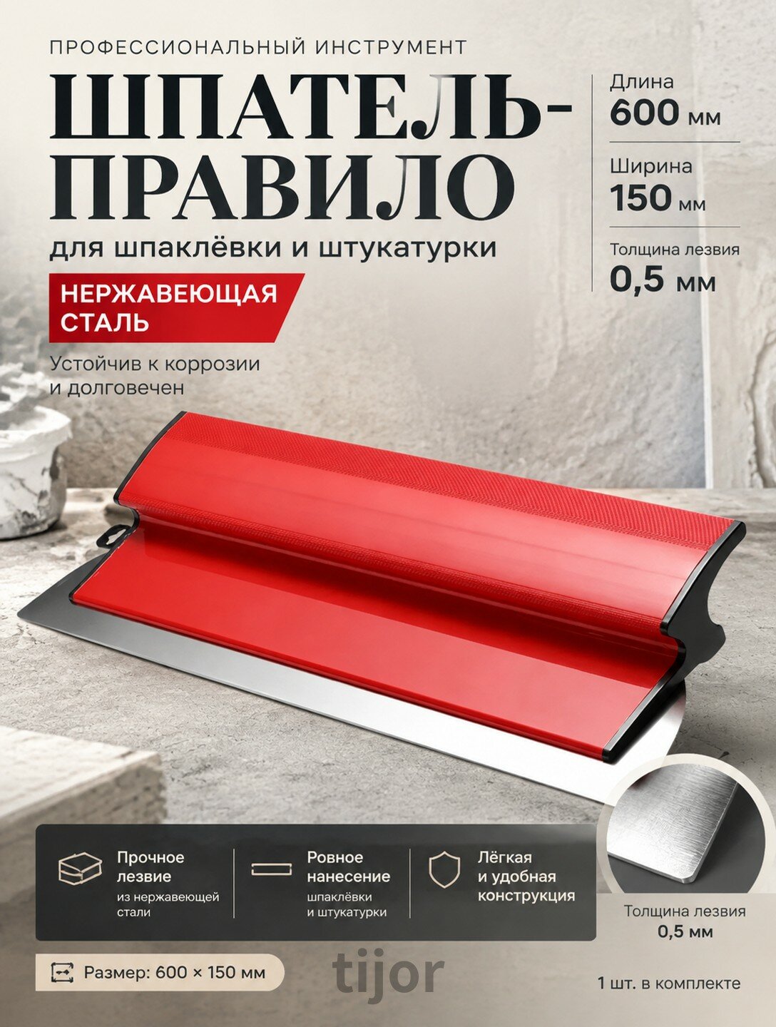 Шпатель-правило 600×150 мм из нержавеющей стали, лезвие 0,5 мм для шпаклёвки и штукатурки
