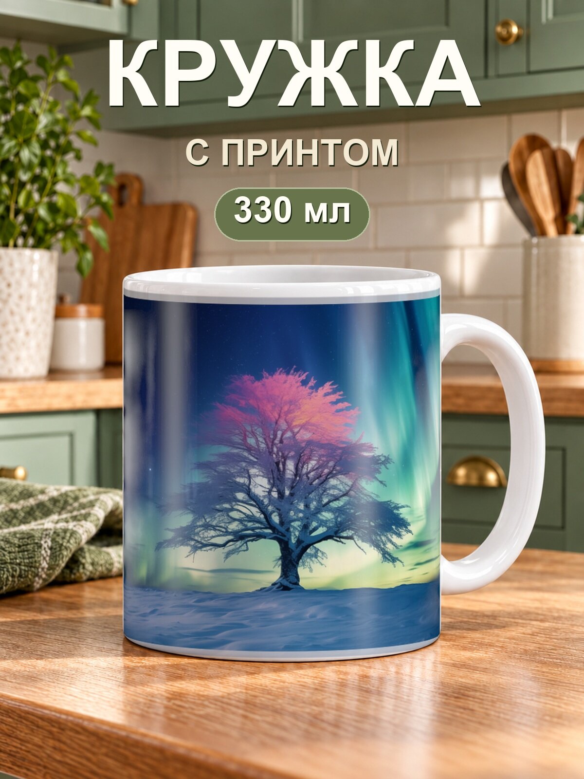 Кружка MoodRoom «северного сияния», керамическая, 330 мл, для чая и кофе