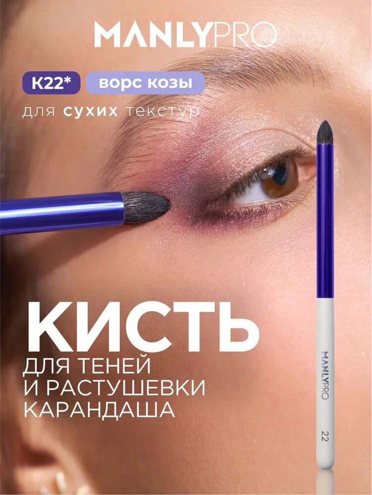 Кисть для макияжа MANLY PRO №22, кисточка косметическая для теней