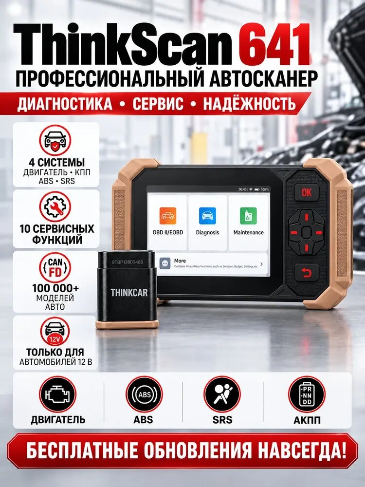 Thinkcar ThinkScan 641 Профессиональный диагностический сканер для авто OBD2, CAN FD, 4 системы, 10 сервисных функций, бесплатные обновления, сброс ошибок