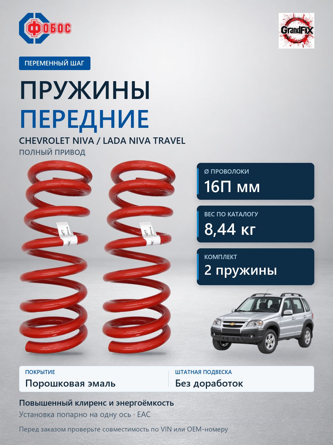 Фобос Пружины передние Chevrolet Niva / Lada Niva Travel, комплект 2 шт, переменный шаг, арт. 79477