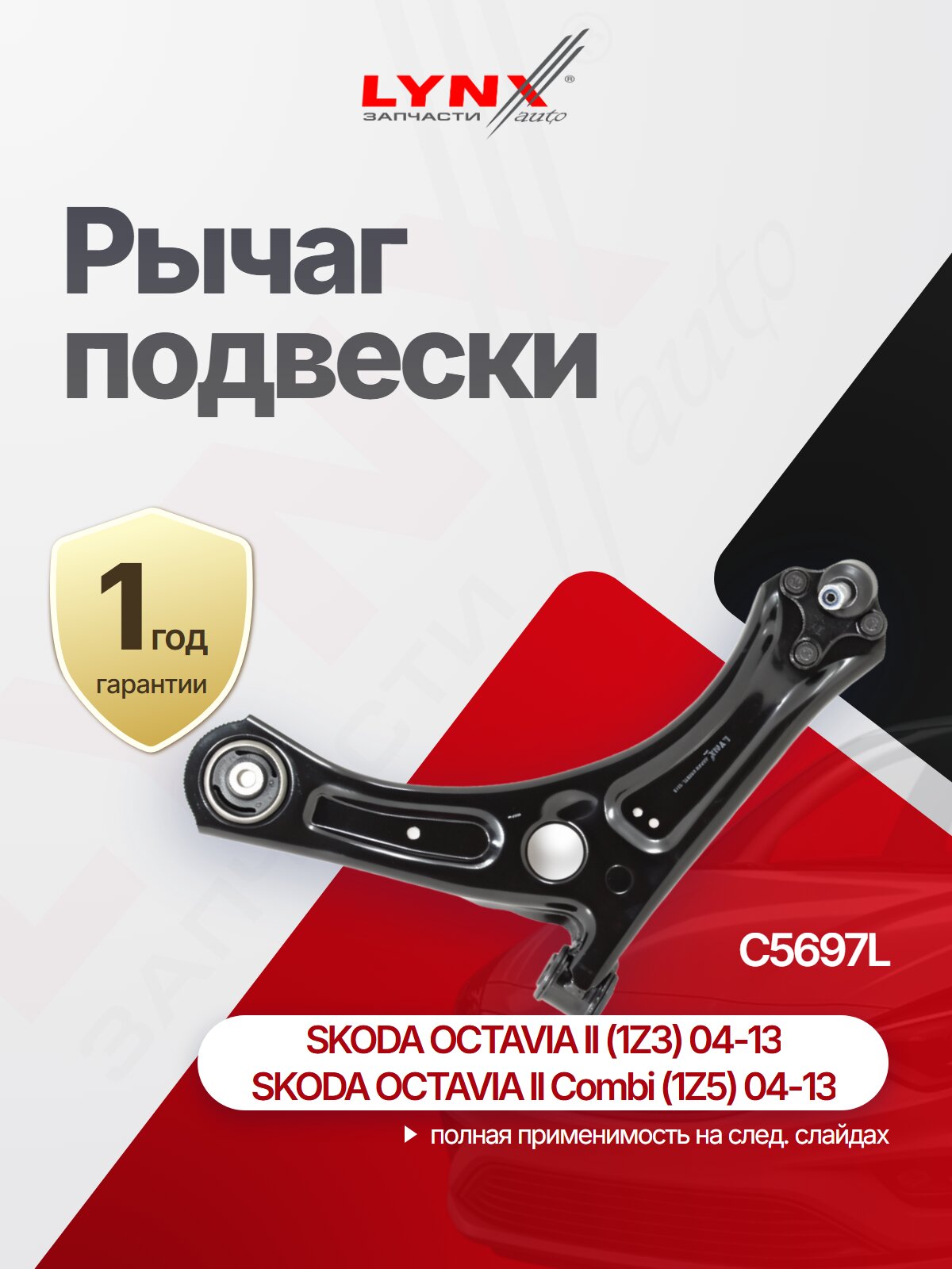 Рычаг подвески для SKODA