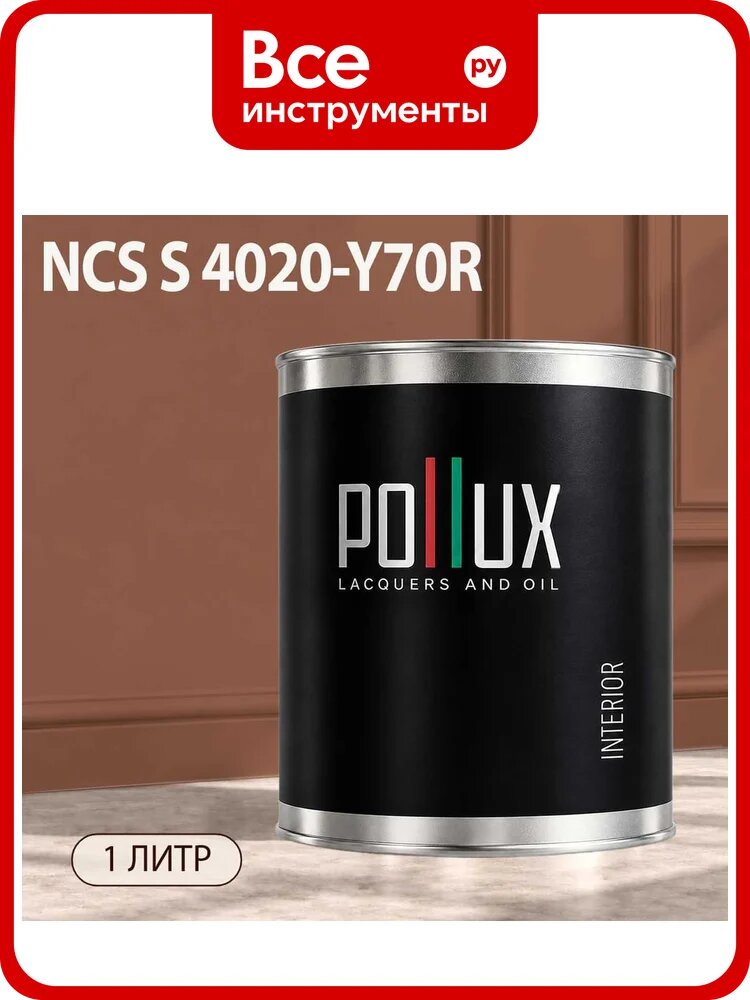 Краска моющаяся интерьерная для стен и потолков Pollux INTERIOR без запаха, быстросохнущая, акриловая, матовое покрытие, цвет NCS S 4020-Y70R, 1л, INT-NCS-S-4020-Y70R-1L