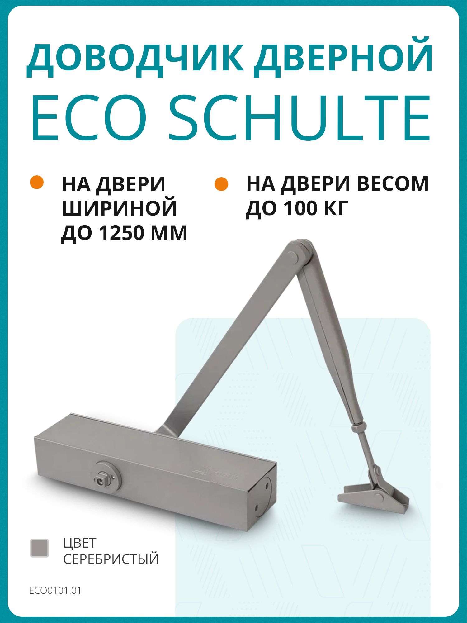 Доводчик дверной ECO Schulte TS 11F, EN2/3/4/5, серебро
